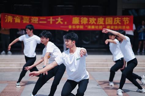 清廉师大音乐学院举行清音喜迎二十大廉律欢度国庆节清廉社团建设快闪活动