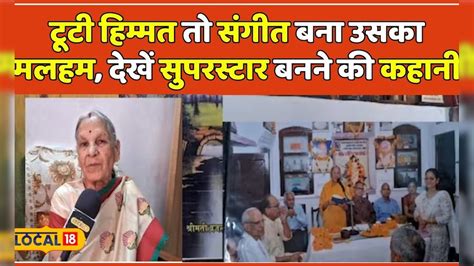 Inspirational Story बेटी की मौत से टूटी तो संगीत ने दिया सहारा देखें