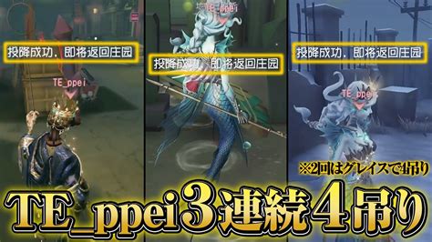 【第五人格】te Ppeiの3連続で4吊りしてしまうとんでもない爆発力【identityv】 Youtube