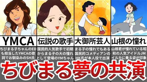 【ゆっくり解説】ちびまる子ちゃんに登場した昭和の大スター7選 Youtube