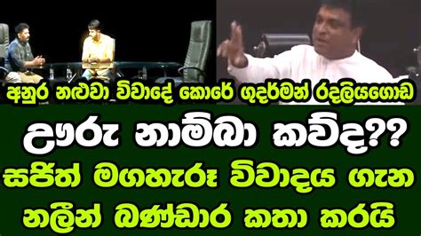 ඌරු නාම්බා කව්දසජිත් මගහැරූ විවාදය ගැන නලීන් බණ්ඩාර කතා කරයි Youtube
