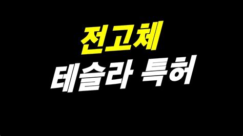 테슬라 전고체 배터리 개발 Youtube