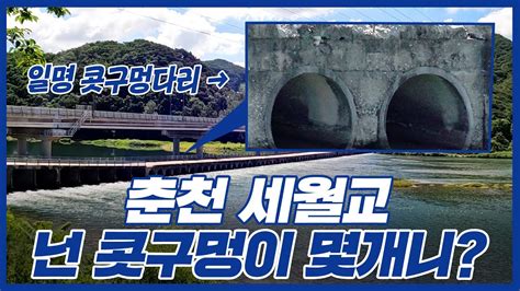 춘천 콧구멍다리는 콧구멍이 몇 개일까 Youtube