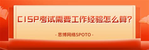 Cisp考试需要工作经验怎么算？ Cisp Cissp 思博网络spoto