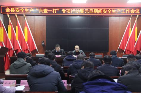 宝丰县安排部署安全生产“六查一打”专项行动暨元旦期间安全生产工作