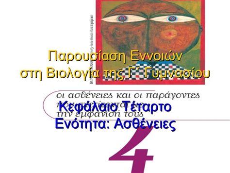 βιολογια γ γυμν κεφαλαιο 4 ασθενειες