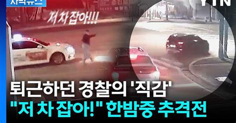 자막뉴스 사고 치고 쌩~ 도망가던 운전자 경찰관 퇴근길에 덜미