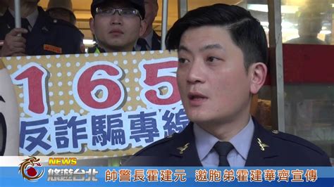 1050215【悠遊台北新聞】帥警長霍建元 邀胞弟霍建華齊宣導記者 朱允嘉 Youtube
