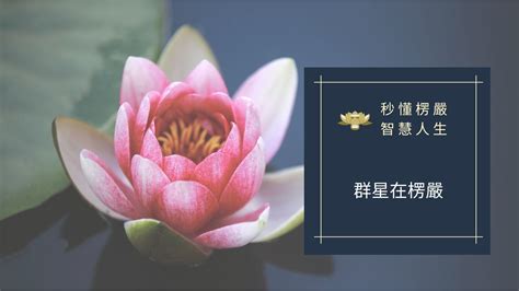 楞嚴咒心，超強大磁場淨化，每日持誦 108 遍，助消災解厄 楞嚴經