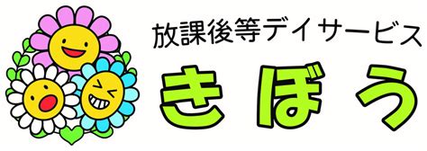 総合発達支援デイサービスきぼう古河の求人・採用・アクセス情報 ジョブメドレー