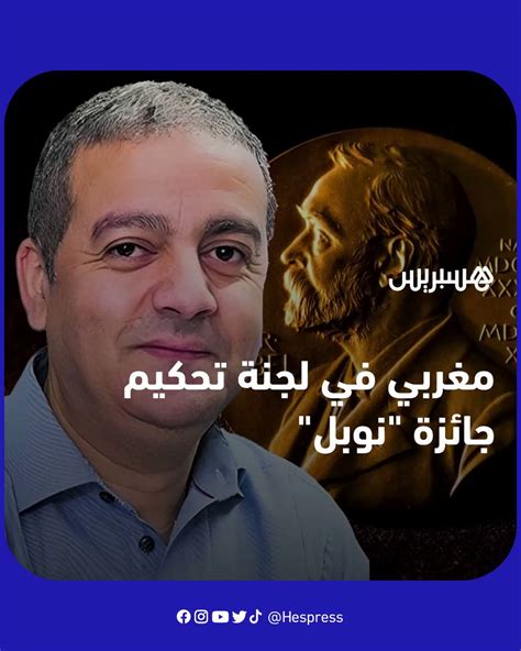 هسبريس المغربي عبد الجبار المنيرة أول عربي في لجنة نوبل للطب