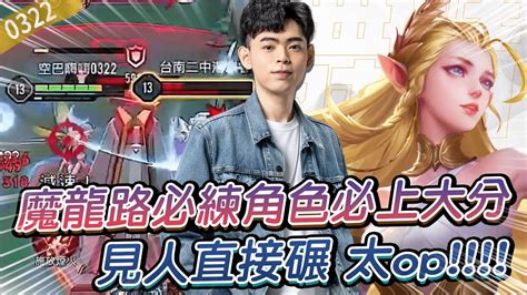 【傳說對決】魔龍路必練角色必上大分！見人直接碾太op了！【0322】 Youtube