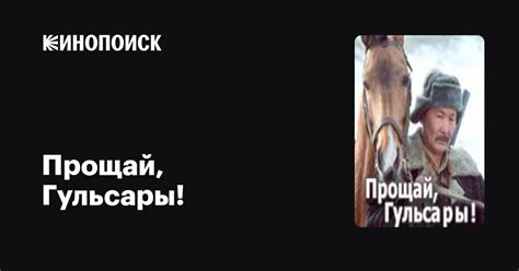 Прощай, Гульсары! — Кинопоиск
