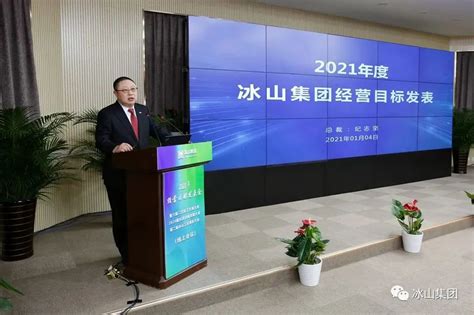 冰山集团召开2021年经营目标发表会暨六届二次职工代表大会 冰山松洋生物科技大连有限公司