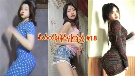 စိတ်ထိန်းနိုင်မှကြည့်နော် 😍😍 Tiktok Dance Tiktok Sexybody 18 Youtube