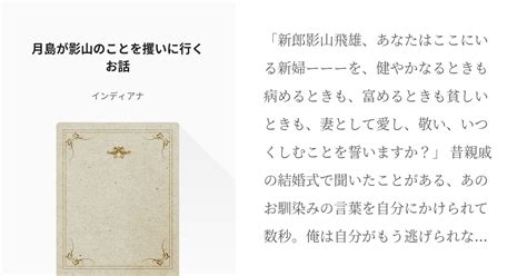 ハイキュー 月島蛍 月島が影山のことを攫いに行くお話 インディアナの小説 Pixiv