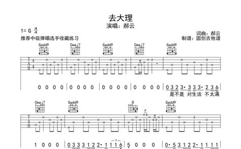 去大理吉他谱 郝云 G调吉他弹唱谱 分解节奏型原版编配 琴谱网