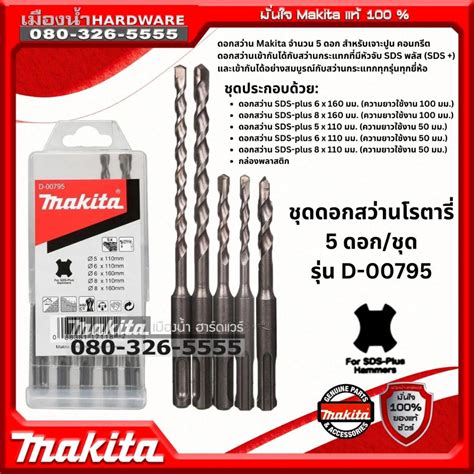 Makita รน D ชดดอกสวานโรตาร ดอก x มล ดอกสวาน SDS Plus ดอกสวานโรตา