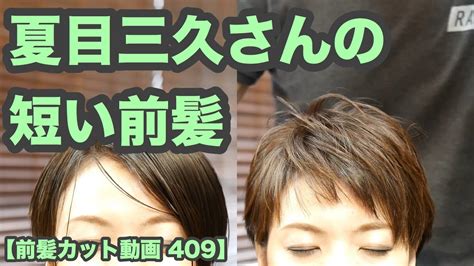 【前髪カット動画 409】短く斜め前髪カット「昔ながらの基礎技術」japanese Haircut Youtube
