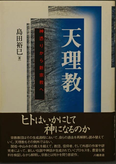 天理教―神憑りから新宗教へ Shimahiro8 Museum Muuseo 862981