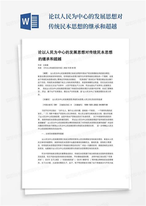 论以人民为中心的发展思想对传统民本思想的继承和超越word模板下载编号lwgnexyj熊猫办公