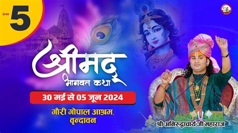 108 Live Day 5 श्रीमद्भागवत कथा । श्री अनिरुद्धाचार्य जी