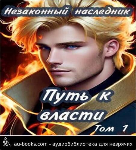 Аудиокнига Путь к власти Том 1 Олеся Шеллина Алексей Ильин Au