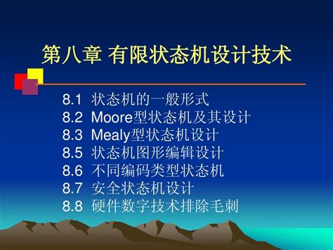 eda技术 第八章 verilog有限状态机设计 word文档在线阅读与下载 无忧文档