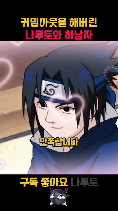 나루토와 사스케는 결국 커밍아웃을 Youtube