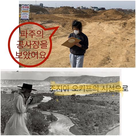 프로젝트제로 대안공간 짓거리 조지아 오키프라면 파주의 공사장을 어떻게 바라보았을까” 🦴 🌺