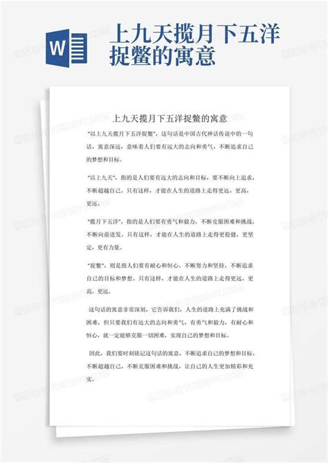 上九天揽月下五洋捉鳖的寓意word模板下载编号lzajkoom熊猫办公