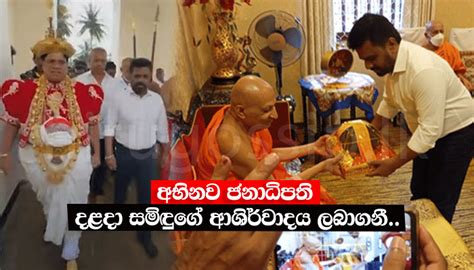 අභිනව ජනාධිපති අනුර කුමාර දිසානායක දළදා සමිඳුගේ ආශිර්වාදය ලබාගනී Video Anura Kumara