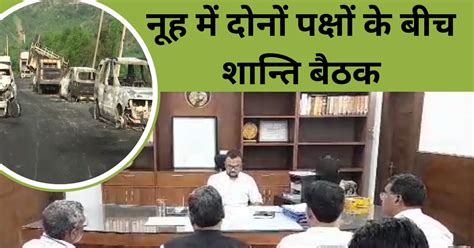 Nuh Violence नूंह में हिंसा के बाद धारा 144 लागू सोशल मीडिया पर अफवाह