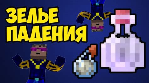 Зелье Замедленного Падения в Майнкрафт 2025 как скрафтить сварить