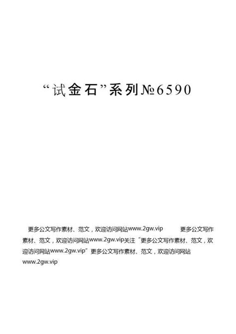 山东省滨州市委书记宋永祥：在第四届滨州人才节暨山东高校滨州行启动仪式上的主旨讲话2gwvip 爱公文