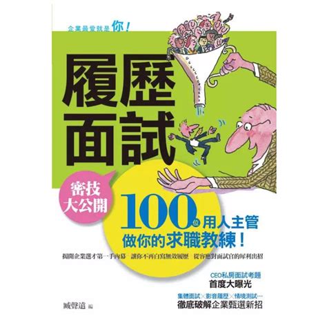 【現貨】《履歷面試密技大公開 第4版》臧聲遠 就業情報資訊股份有限公司 原價298元 蝦皮購物