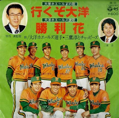 【やや傷や汚れあり】c00167716 Ep 大洋ホエールズ選手・三鷹淳とチャッピーズ「行くぞ大洋 勝利花 1977年・ak 55・大洋