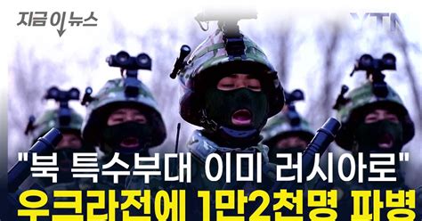 국정원 북 러시아 지역 특수부대 수송 포착전 세계 안보 대혼돈 지금이뉴스