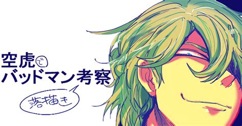 Tigerandbunny 【tandb】バッドマン考察【空虎】 おもちのマンガ 空虎 Tandb女性向け Pixiv