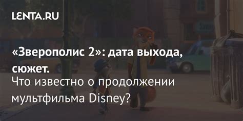 Мультфильм «Зверополис 2 дата выхода трейлер сюжет персонажи