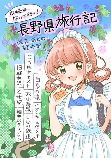 『攻略本なしで行く！長野県旅行記』 佐久・おとめ・軽井沢 A520頁フ ゆめつきママ🌸28御阿礼祭‗御04 さんのマンガ ツイ