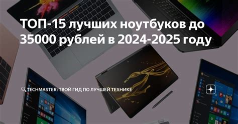 ТОП-15 лучших ноутбуков до 35000 рублей в 2024-2025 году | 🔍TechMaster ...