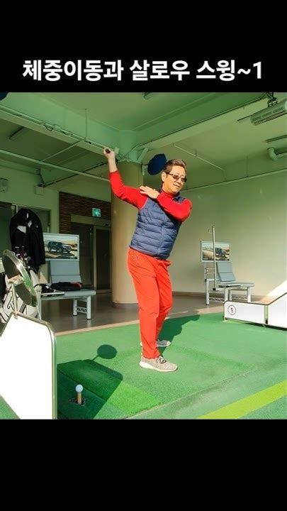 체중이동과 살로우스윙~1 원포인트레슨 골프레슨 체중이동 백스윙 골프스윙 다운스윙 골프교정 꿀팁 드라이버스윙 비거리 장타 일관성 임팩트 골린이탈출