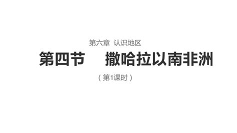64 撒哈拉以南非洲 第1课时 课件共37张ppt 八年级地理下学期中图版 21世纪教育网