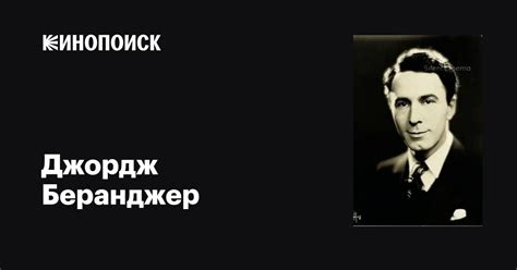 Джордж Беранджер (George Beranger): фильмы, биография, семья ...