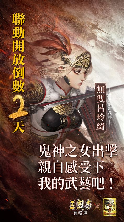 三國志・戰略版 《三國志·戰略版》x《真・三國無雙8 Empires》 倒數僅剩2天啦！ 三戰首次ip聯動 8月7日即將開放⏰ 聯動開放期間👉主公可以通過聯動卡包獲取聯動限定武將