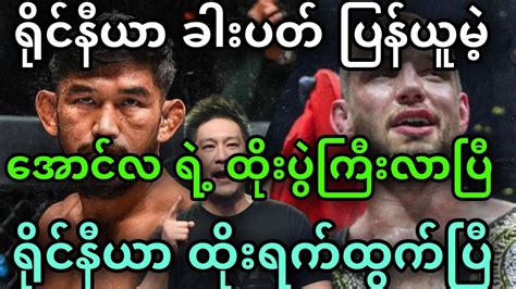ရိုင်နီယာ ခါးပတ် ပြန်ယူမဲ့ အောင်လရဲ့ ထိုးပွဲကြီးလာပြီ။ ရိုင်နီယာ ထိုးရက