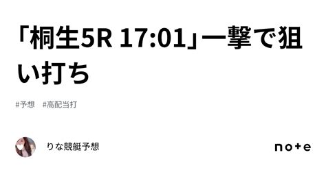 「桐生5r 1701」一撃で狙い打ち🏹💕｜🎀りな🎀競艇予想