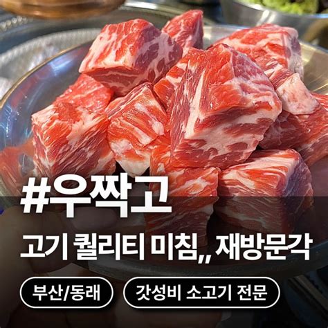 후회1도 없는 동래역 맛집 우짝고 동래 고기집 솔직후기 네이버 블로그
