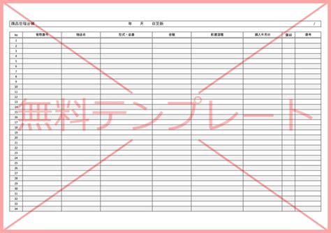 Excel・word・pdfで作成・会社内の備品管理台帳（見やすい一覧表）消耗品や設備品（台帳用紙）の無料テンプレートをダウンロード